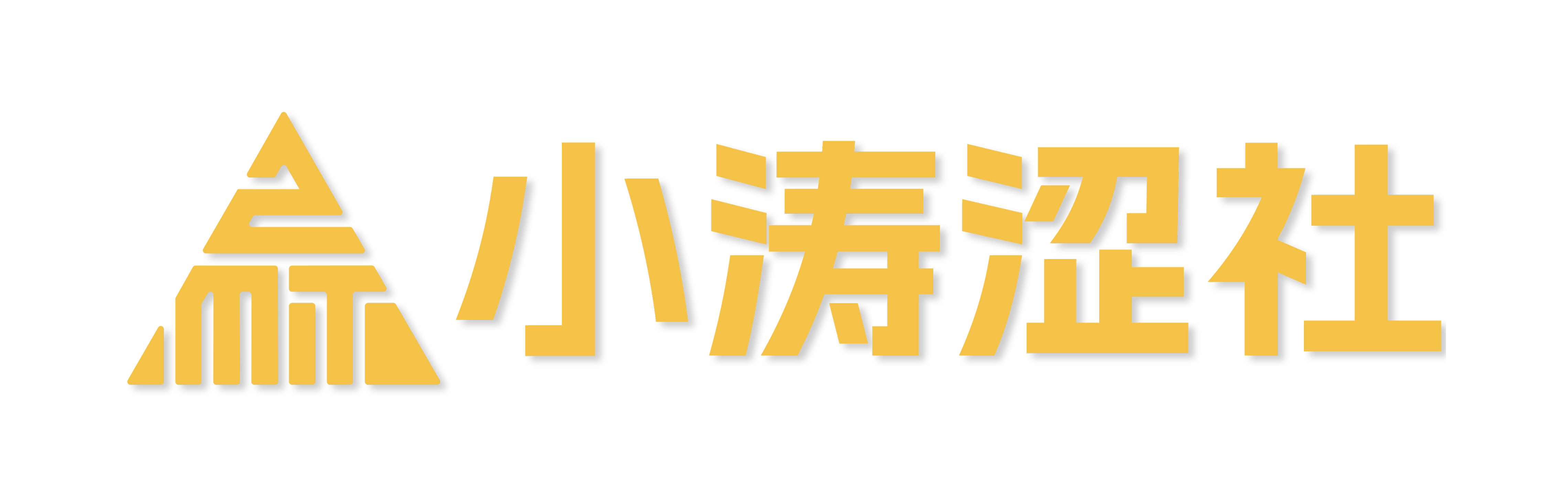 [xiuren秀人网] 2022 03 31 No 4805 奶瓶 [75p 1p730mb] 小涛涩社
